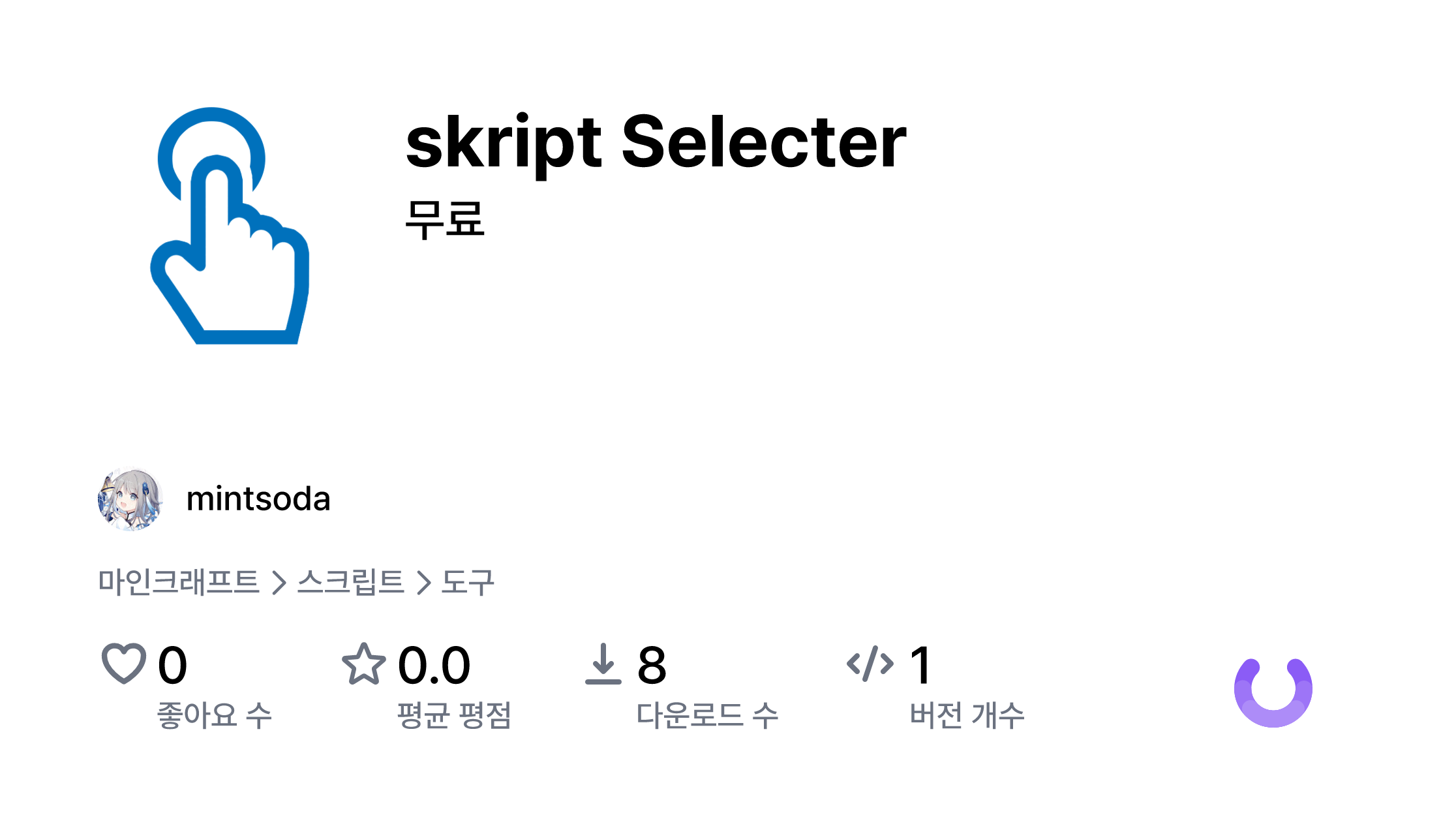 skript - Selecter - 토핑